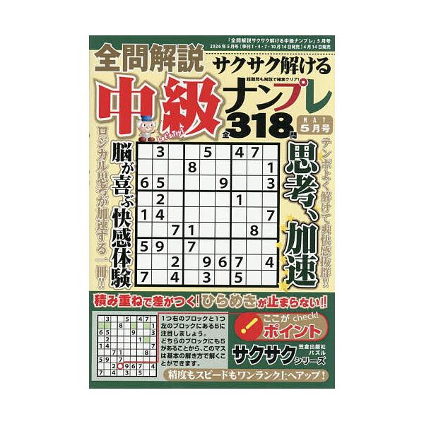 【発売日：2026年04月14日】※商品画像はイメージや仮デザインが含まれている場合があります。帯の有無など実際と異なる場合があります。出版社:笠倉出版社発売日:2026年04月14日雑誌版型:B6キーワード:全問解説サクサク解ける中級ナン...