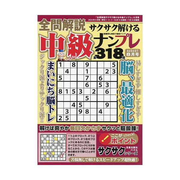 【発売日：2026年07月14日】※商品画像はイメージや仮デザインが含まれている場合があります。帯の有無など実際と異なる場合があります。出版社:笠倉出版社発売日:2026年07月14日雑誌版型:B6キーワード:全問解説サクサク解ける中級ナン...