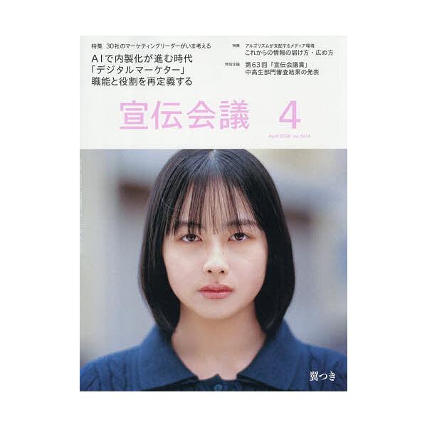 【発売日：2026年02月28日】※商品画像はイメージや仮デザインが含まれている場合があります。帯の有無など実際と異なる場合があります。出版社:宣伝会議発売日:2026年02月28日雑誌版型:Aヘンキーワード:宣伝会議２０２６年４月号 せん...
