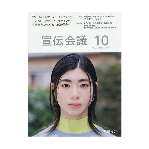 【発売日：2026年09月01日】※商品画像はイメージや仮デザインが含まれている場合があります。帯の有無など実際と異なる場合があります。出版社:宣伝会議発売日:2026年09月01日雑誌版型:Aヘンキーワード:宣伝会議２０２６年１０月号 せ...