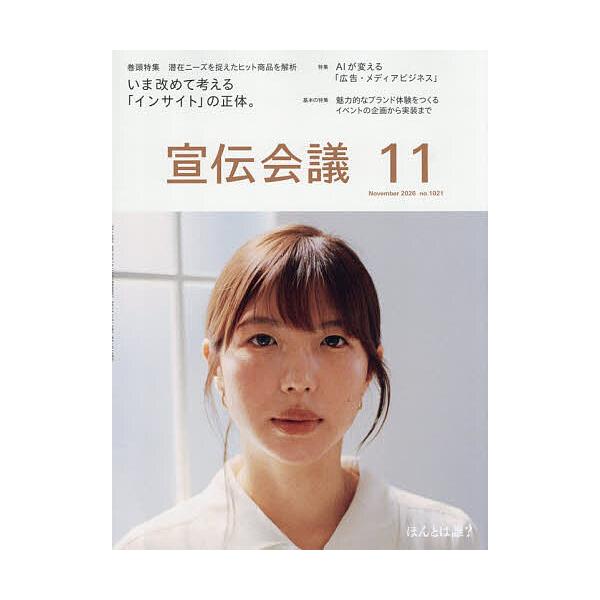 【発売日：2026年10月01日】※商品画像はイメージや仮デザインが含まれている場合があります。帯の有無など実際と異なる場合があります。出版社:宣伝会議発売日:2026年10月01日雑誌版型:Aヘンキーワード:宣伝会議２０２６年１１月号 せ...