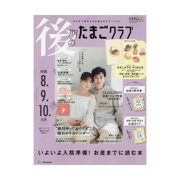 【発売日：2026年02月14日】※商品画像はイメージや仮デザインが含まれている場合があります。帯の有無など実際と異なる場合があります。出版社:ベネッセコーポレーション発売日:2026年02月14日雑誌版型:Aヘンキーワード:後期のたまごク...
