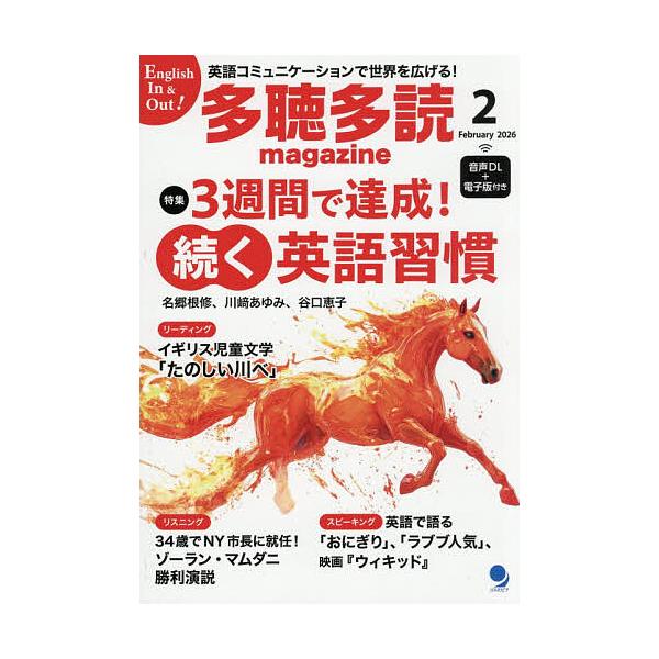 【発売日：2026年01月06日】※商品画像はイメージや仮デザインが含まれている場合があります。帯の有無など実際と異なる場合があります。出版社:コスモピア発売日:2026年01月06日雑誌版型:A5キーワード:多聴多読（たちょうたどく）マガ...