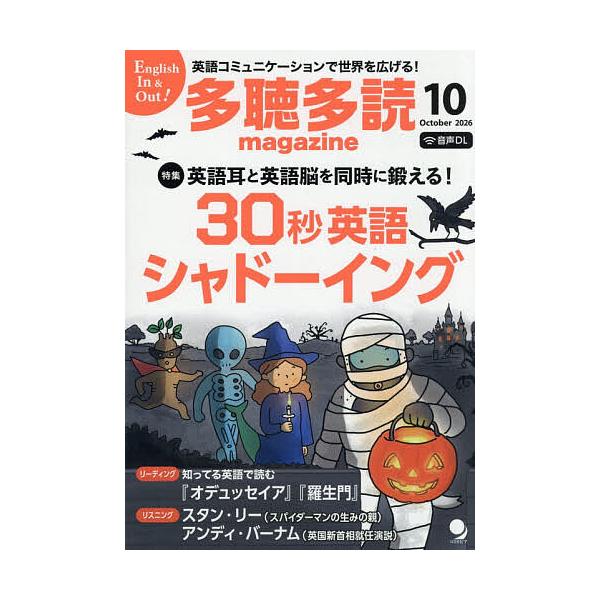 【発売日：2026年09月07日】※商品画像はイメージや仮デザインが含まれている場合があります。帯の有無など実際と異なる場合があります。出版社:コスモピア発売日:2026年09月07日雑誌版型:A5キーワード:多聴多読（たちょうたどく）マガ...