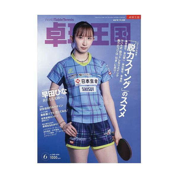【発売日：2026年04月21日】※商品画像はイメージや仮デザインが含まれている場合があります。帯の有無など実際と異なる場合があります。出版社:卓球王国発売日:2026年04月21日雑誌版型:A4キーワード:卓球王国２０２６年６月号 たつき...