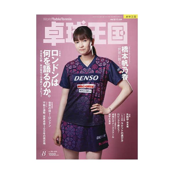 【発売日：2026年06月22日】※商品画像はイメージや仮デザインが含まれている場合があります。帯の有無など実際と異なる場合があります。出版社:卓球王国発売日:2026年06月22日雑誌版型:A4キーワード:卓球王国２０２６年８月号 たつき...
