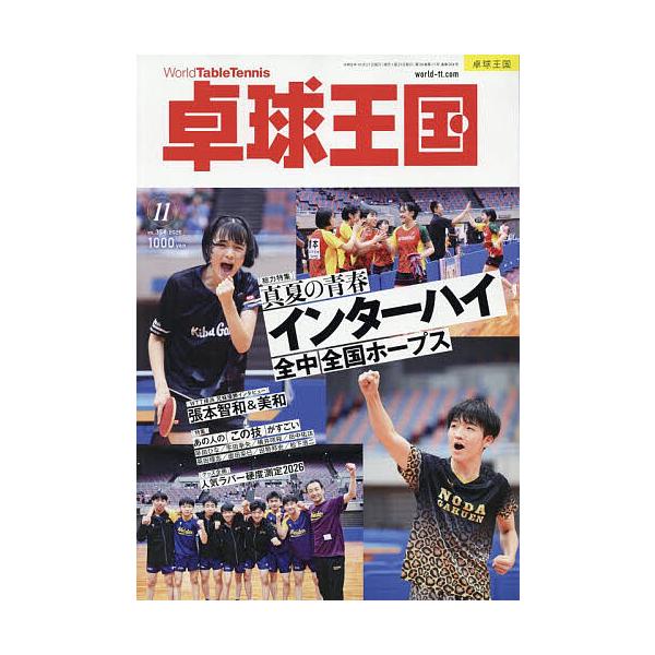 【発売日：2026年09月18日】※商品画像はイメージや仮デザインが含まれている場合があります。帯の有無など実際と異なる場合があります。出版社:卓球王国発売日:2026年09月18日雑誌版型:A4キーワード:卓球王国２０２６年１１月号 たつ...