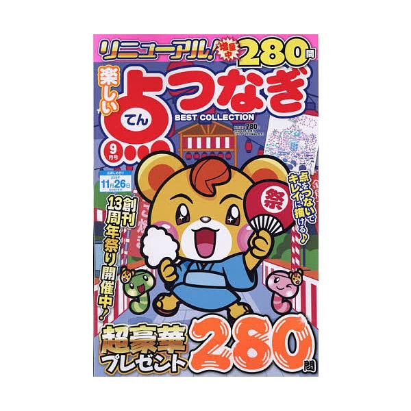 【発売日：2026年07月27日】※商品画像はイメージや仮デザインが含まれている場合があります。帯の有無など実際と異なる場合があります。出版社:メディアソフト発売日:2026年07月27日雑誌版型:A4キーワード:楽しい点つなぎBESTCO...