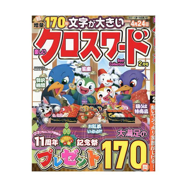 【発売日：2025年12月25日】※商品画像はイメージや仮デザインが含まれている場合があります。帯の有無など実際と異なる場合があります。出版社:メディアソフト発売日:2025年12月25日雑誌版型:ABキーワード:楽しいクロスワードBest...
