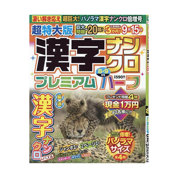 【発売日：2026年06月18日】※商品画像はイメージや仮デザインが含まれている場合があります。帯の有無など実際と異なる場合があります。出版社:Gakken発売日:2026年06月18日雑誌版型:ABキーワード:超特大版漢字ナンクロプレミア...