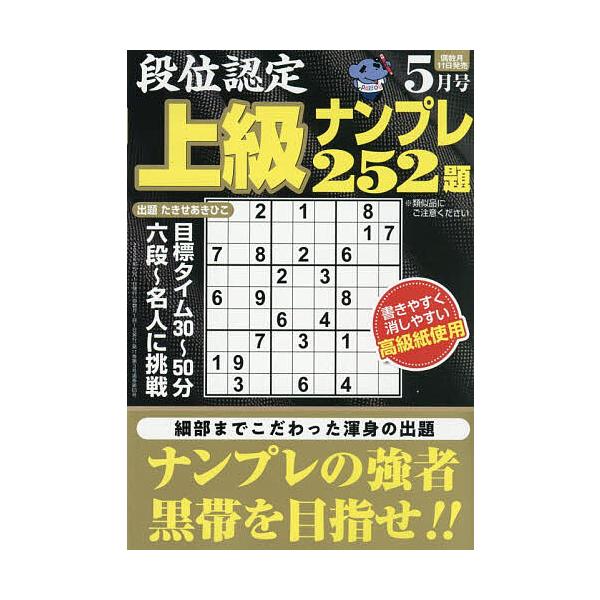 【発売日：2026年04月11日】※商品画像はイメージや仮デザインが含まれている場合があります。帯の有無など実際と異なる場合があります。出版社:白夜書房発売日:2026年04月11日雑誌版型:B6キーワード:段位認定上級ナンプレ２５２題２０...