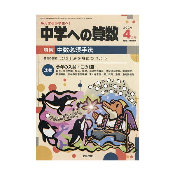 【発売日：2026年02月24日】※商品画像はイメージや仮デザインが含まれている場合があります。帯の有無など実際と異なる場合があります。出版社:東京出版発売日:2026年02月24日雑誌版型:B5キーワード:中学への算数２０２６年４月号 ち...