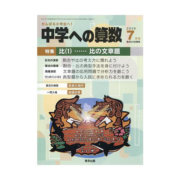 【発売日：2026年05月22日】※商品画像はイメージや仮デザインが含まれている場合があります。帯の有無など実際と異なる場合があります。出版社:東京出版発売日:2026年05月22日雑誌版型:B5キーワード:中学への算数２０２６年７月号 ち...