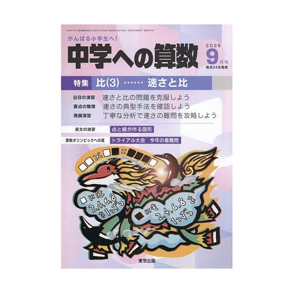 【発売日：2026年07月24日】※商品画像はイメージや仮デザインが含まれている場合があります。帯の有無など実際と異なる場合があります。出版社:東京出版発売日:2026年07月24日雑誌版型:B5キーワード:中学への算数２０２６年９月号 ち...