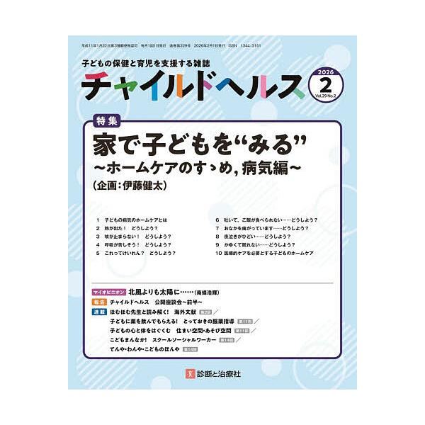 【発売日：2026年02月02日】※商品画像はイメージや仮デザインが含まれている場合があります。帯の有無など実際と異なる場合があります。出版社:診断と治療社発売日:2026年02月02日雑誌版型:ABキーワード:チャイルドヘルス２０２６年２...
