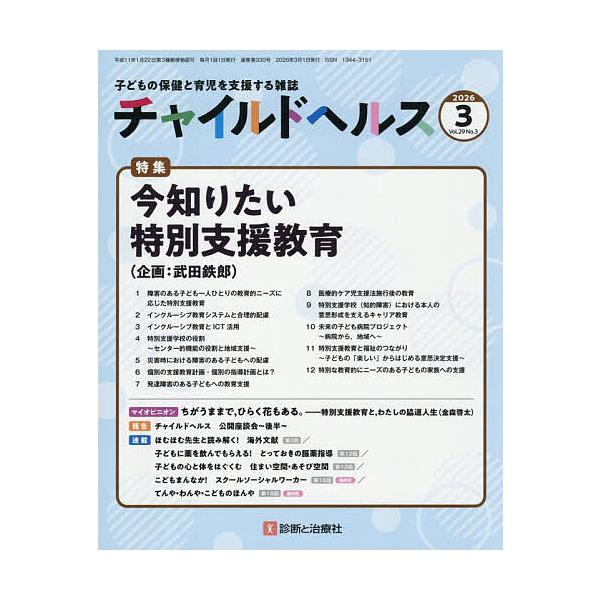 【発売日：2026年03月02日】※商品画像はイメージや仮デザインが含まれている場合があります。帯の有無など実際と異なる場合があります。出版社:診断と治療社発売日:2026年03月02日雑誌版型:ABキーワード:チャイルドヘルス２０２６年３...