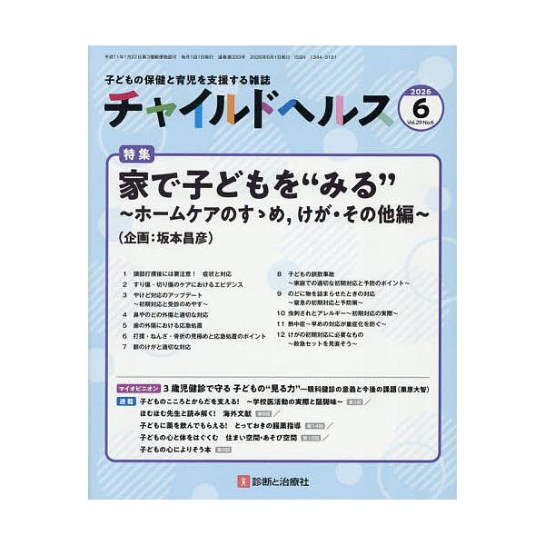 【発売日：2026年06月01日】※商品画像はイメージや仮デザインが含まれている場合があります。帯の有無など実際と異なる場合があります。出版社:診断と治療社発売日:2026年06月01日雑誌版型:ABキーワード:チャイルドヘルス２０２６年６...