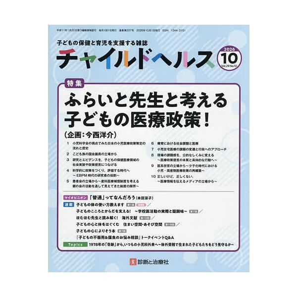【発売日：2026年10月01日】※商品画像はイメージや仮デザインが含まれている場合があります。帯の有無など実際と異なる場合があります。出版社:診断と治療社発売日:2026年10月01日雑誌版型:ABキーワード:チャイルドヘルス２０２６年１...