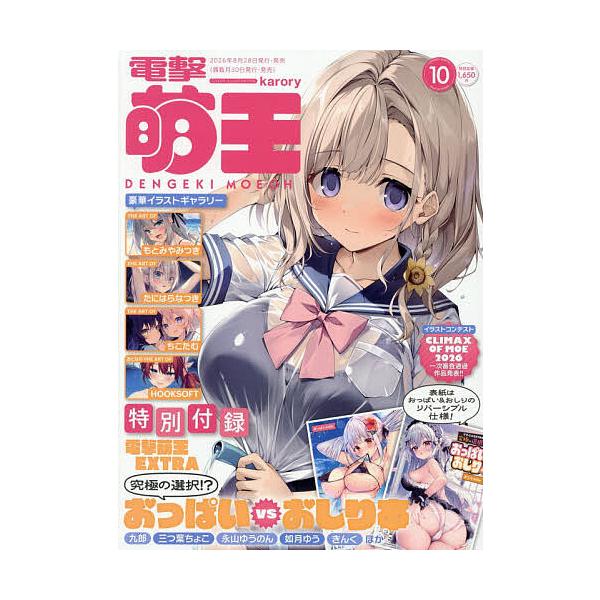 【発売日：2026年08月28日】※商品画像はイメージや仮デザインが含まれている場合があります。帯の有無など実際と異なる場合があります。出版社:KADOKAWA発売日:2026年08月28日雑誌版型:Aヘンキーワード:電撃萌王２０２６年１０...