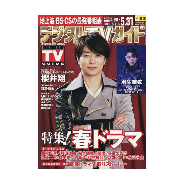 【発売日：2026年04月24日】※商品画像はイメージや仮デザインが含まれている場合があります。帯の有無など実際と異なる場合があります。出版社:東京ニュース通信社発売日:2026年04月24日雑誌版型:A4キーワード:デジタルTVガイド中部...