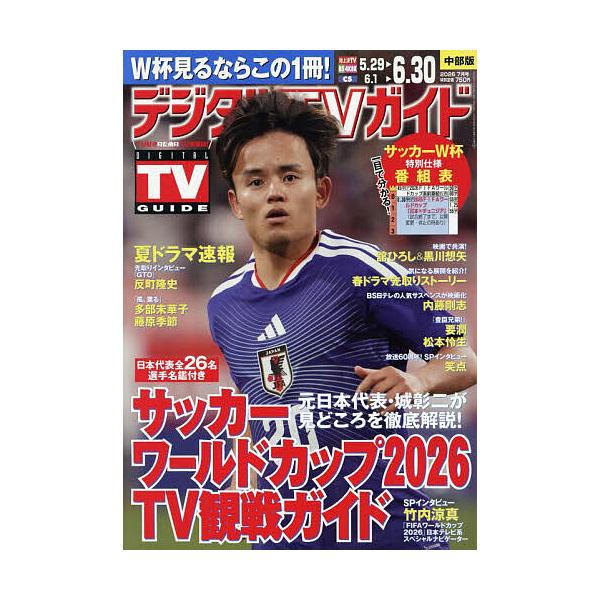 【発売日：2026年05月22日】※商品画像はイメージや仮デザインが含まれている場合があります。帯の有無など実際と異なる場合があります。出版社:東京ニュース通信社発売日:2026年05月22日雑誌版型:A4キーワード:デジタルTVガイド中部...