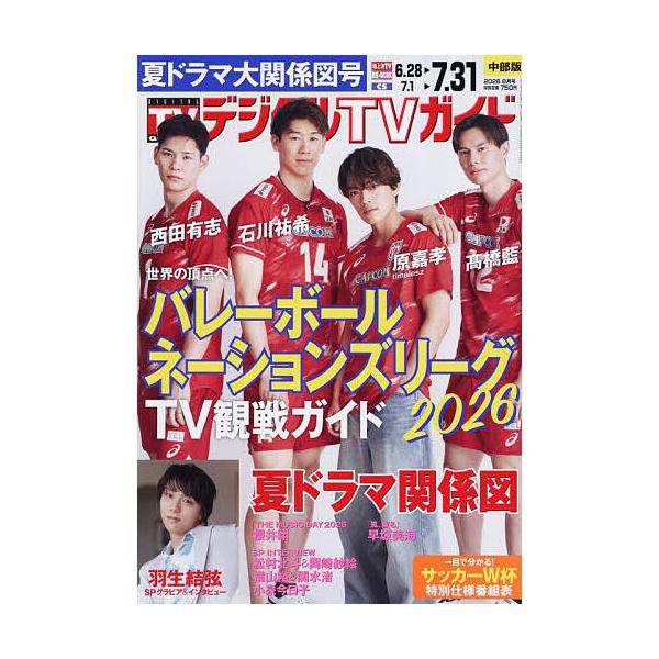 【発売日：2026年06月24日】※商品画像はイメージや仮デザインが含まれている場合があります。帯の有無など実際と異なる場合があります。出版社:東京ニュース通信社発売日:2026年06月24日雑誌版型:A4キーワード:デジタルTVガイド中部...