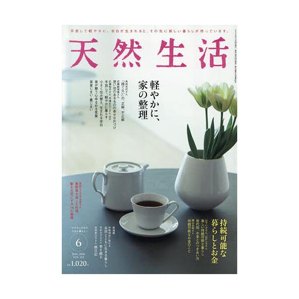 【発売日：2026年04月20日】※商品画像はイメージや仮デザインが含まれている場合があります。帯の有無など実際と異なる場合があります。出版社:扶桑社発売日:2026年04月20日雑誌版型:A4キーワード:天然生活２０２６年６月号 てんねん...
