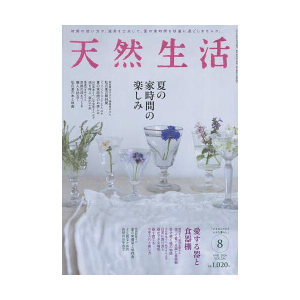 【発売日：2026年06月19日】※商品画像はイメージや仮デザインが含まれている場合があります。帯の有無など実際と異なる場合があります。出版社:扶桑社発売日:2026年06月19日雑誌版型:A4キーワード:天然生活２０２６年８月号 てんねん...
