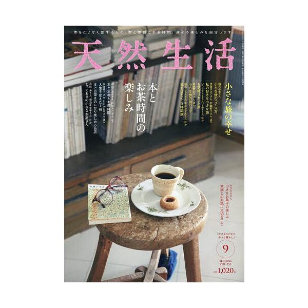 【発売日：2026年07月21日】※商品画像はイメージや仮デザインが含まれている場合があります。帯の有無など実際と異なる場合があります。出版社:扶桑社発売日:2026年07月21日雑誌版型:A4キーワード:天然生活２０２６年９月号 てんねん...