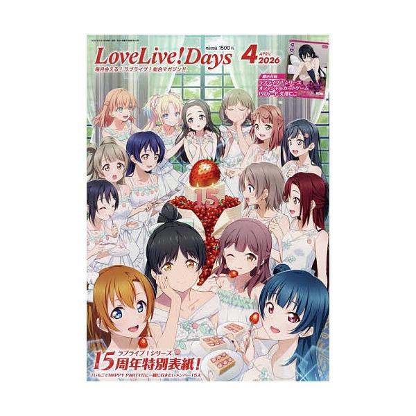 【発売日：2026年02月28日】※商品画像はイメージや仮デザインが含まれている場合があります。帯の有無など実際と異なる場合があります。出版社:KADOKAWA発売日:2026年02月28日雑誌版型:A4キーワード:LoveLive！Day...