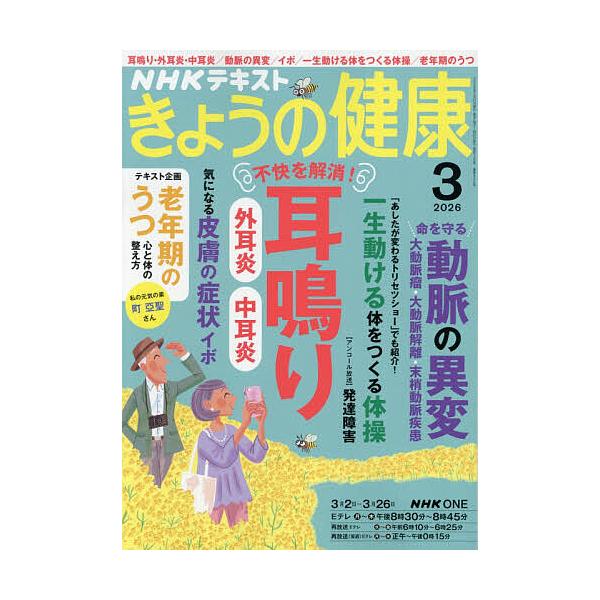 【発売日：2026年02月20日】※商品画像はイメージや仮デザインが含まれている場合があります。帯の有無など実際と異なる場合があります。出版社:NHK出版発売日:2026年02月20日雑誌版型:B5キーワード:NHKきょうの健康２０２６年３...