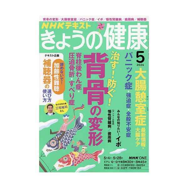 【発売日：2026年04月21日】※商品画像はイメージや仮デザインが含まれている場合があります。帯の有無など実際と異なる場合があります。出版社:NHK出版発売日:2026年04月21日雑誌版型:B5キーワード:NHKきょうの健康２０２６年５...