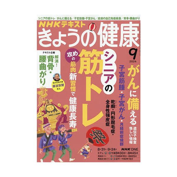【発売日：2026年08月21日】※商品画像はイメージや仮デザインが含まれている場合があります。帯の有無など実際と異なる場合があります。出版社:NHK出版発売日:2026年08月21日雑誌版型:B5キーワード:NHKきょうの健康２０２６年９...