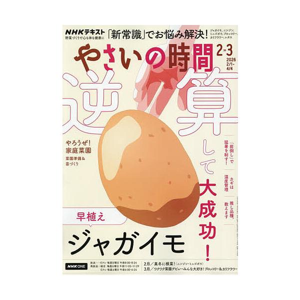 【発売日：2026年01月21日】※商品画像はイメージや仮デザインが含まれている場合があります。帯の有無など実際と異なる場合があります。出版社:NHK出版発売日:2026年01月21日雑誌版型:A4キーワード:NHKやさいの時間２０２６年２...