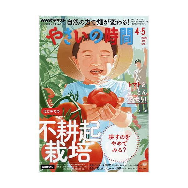 【発売日：2026年03月21日】※商品画像はイメージや仮デザインが含まれている場合があります。帯の有無など実際と異なる場合があります。出版社:NHK出版発売日:2026年03月21日雑誌版型:A4キーワード:NHKやさいの時間２０２６年４...