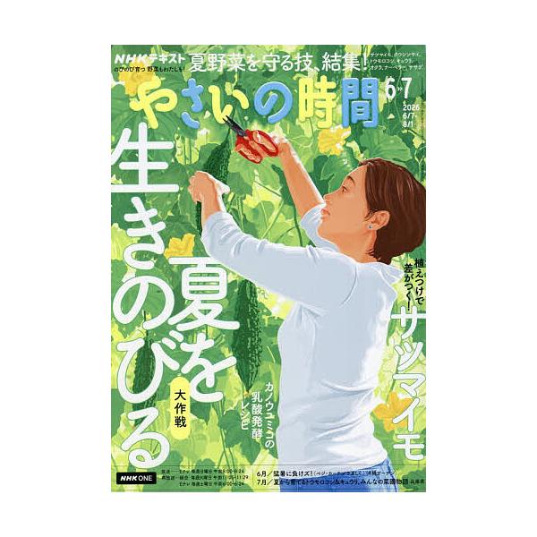 【発売日：2026年05月21日】※商品画像はイメージや仮デザインが含まれている場合があります。帯の有無など実際と異なる場合があります。出版社:NHK出版発売日:2026年05月21日雑誌版型:A4キーワード:NHKやさいの時間２０２６年６...