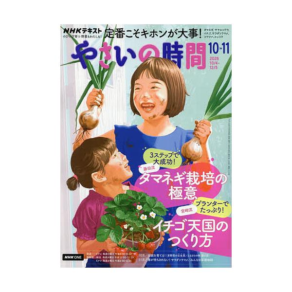 【発売日：2026年09月18日】※商品画像はイメージや仮デザインが含まれている場合があります。帯の有無など実際と異なる場合があります。出版社:NHK出版発売日:2026年09月18日雑誌版型:A4キーワード:NHKやさいの時間２０２６年１...