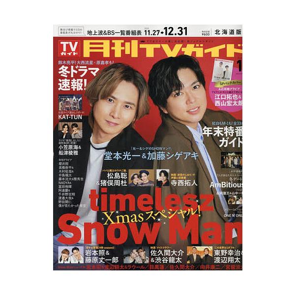 【発売日：2025年11月21日】※商品画像はイメージや仮デザインが含まれている場合があります。帯の有無など実際と異なる場合があります。出版社:東京ニュース通信社発売日:2025年11月21日雑誌版型:Aヘンキーワード:月刊TVガイド北海道...