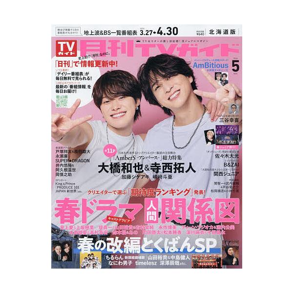 【発売日：2026年03月24日】※商品画像はイメージや仮デザインが含まれている場合があります。帯の有無など実際と異なる場合があります。出版社:東京ニュース通信社発売日:2026年03月24日雑誌版型:Aヘンキーワード:月刊TVガイド北海道...