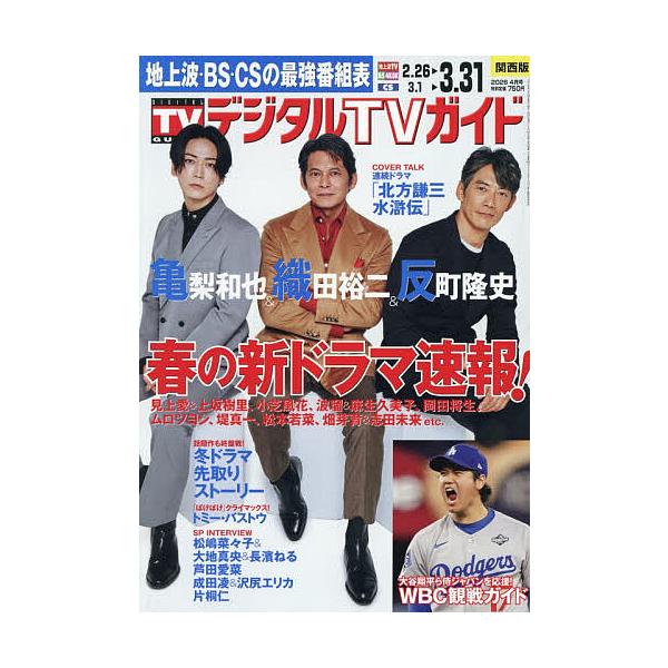【発売日：2026年02月24日】※商品画像はイメージや仮デザインが含まれている場合があります。帯の有無など実際と異なる場合があります。出版社:東京ニュース通信社発売日:2026年02月24日雑誌版型:A4キーワード:デジタルTVガイド関西...