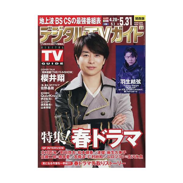 【発売日：2026年04月24日】※商品画像はイメージや仮デザインが含まれている場合があります。帯の有無など実際と異なる場合があります。出版社:東京ニュース通信社発売日:2026年04月24日雑誌版型:A4キーワード:デジタルTVガイド関西...