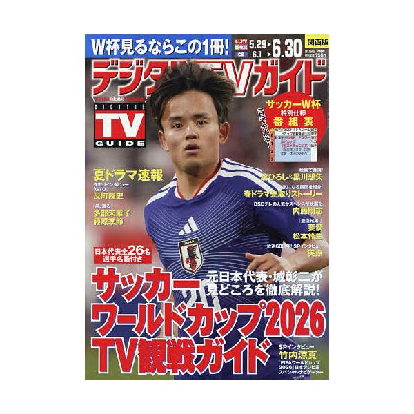 【発売日：2026年05月22日】※商品画像はイメージや仮デザインが含まれている場合があります。帯の有無など実際と異なる場合があります。出版社:東京ニュース通信社発売日:2026年05月22日雑誌版型:A4キーワード:デジタルTVガイド関西...