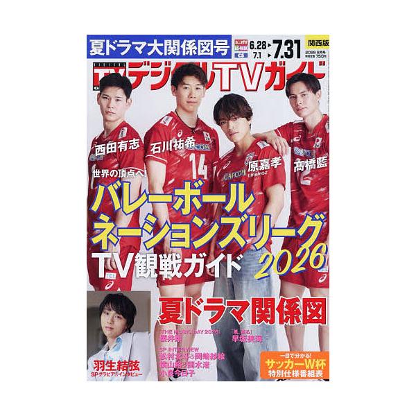【発売日：2026年06月24日】※商品画像はイメージや仮デザインが含まれている場合があります。帯の有無など実際と異なる場合があります。出版社:東京ニュース通信社発売日:2026年06月24日雑誌版型:A4キーワード:デジタルTVガイド関西...