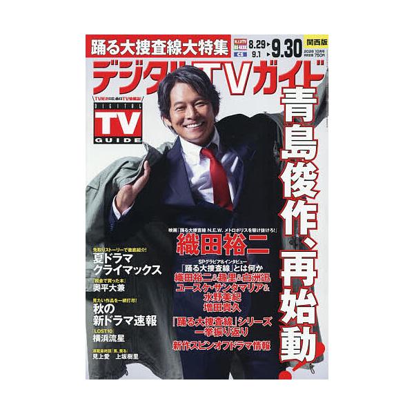 【発売日：2026年08月24日】※商品画像はイメージや仮デザインが含まれている場合があります。帯の有無など実際と異なる場合があります。出版社:東京ニュース通信社発売日:2026年08月24日雑誌版型:A4キーワード:デジタルTVガイド関西...