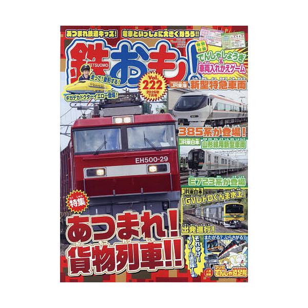 【発売日：2026年06月01日】※商品画像はイメージや仮デザインが含まれている場合があります。帯の有無など実際と異なる場合があります。出版社:ネコ・パブリッシング発売日:2026年06月01日雑誌版型:Aヘンキーワード:鉄おも２０２６年７...