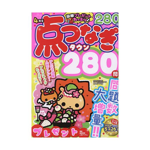 【発売日：2026年02月27日】※商品画像はイメージや仮デザインが含まれている場合があります。帯の有無など実際と異なる場合があります。出版社:メディアソフト発売日:2026年02月27日雑誌版型:A4キーワード:点つなぎタウン２０２６年４...