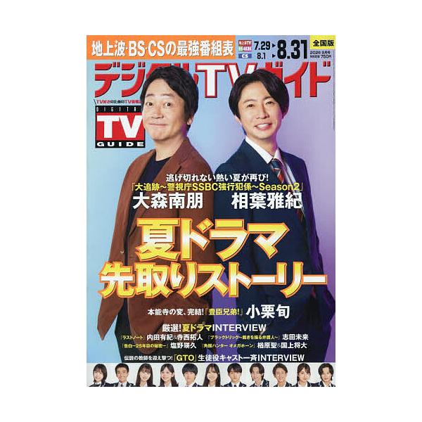 【発売日：2026年07月23日】※商品画像はイメージや仮デザインが含まれている場合があります。帯の有無など実際と異なる場合があります。出版社:東京ニュース通信社発売日:2026年07月23日雑誌版型:A4キーワード:デジタルTVガイド２０...