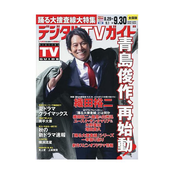 【発売日：2026年08月24日】※商品画像はイメージや仮デザインが含まれている場合があります。帯の有無など実際と異なる場合があります。出版社:東京ニュース通信社発売日:2026年08月24日雑誌版型:A4キーワード:デジタルTVガイド２０...
