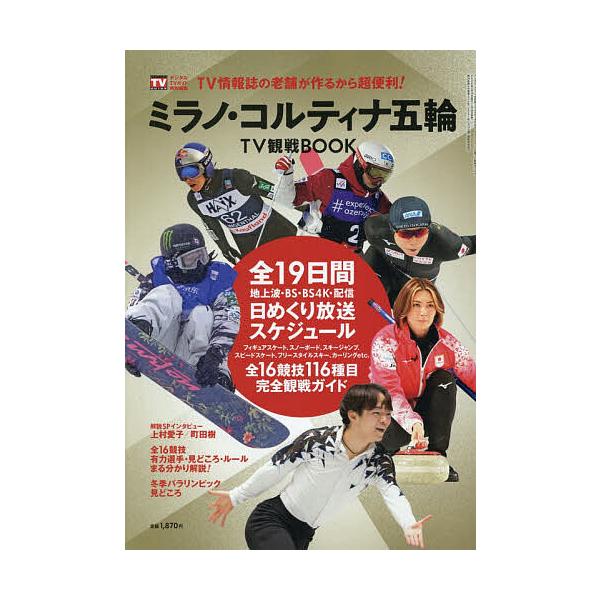 【発売日：2026年01月26日】※商品画像はイメージや仮デザインが含まれている場合があります。帯の有無など実際と異なる場合があります。出版社:東京ニュース通信社発売日:2026年01月26日雑誌版型:A4キーワード:ミラノ・コルティナ五輪...