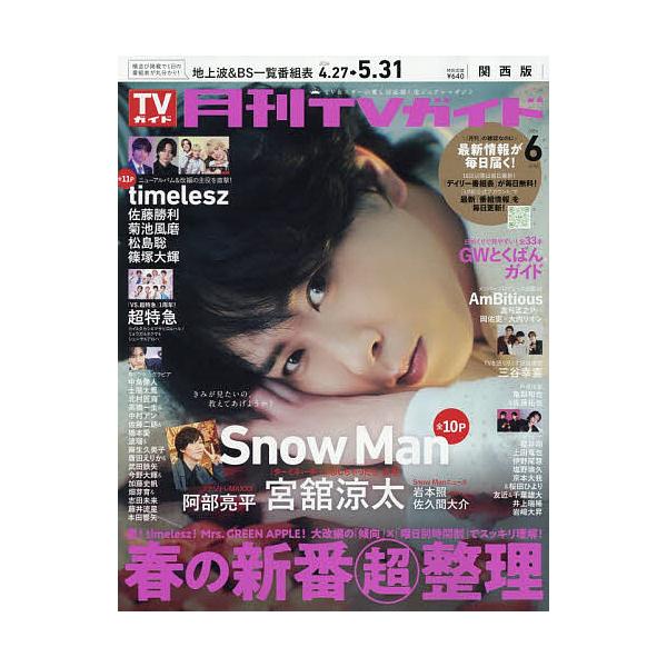 【発売日：2026年04月24日】※商品画像はイメージや仮デザインが含まれている場合があります。帯の有無など実際と異なる場合があります。出版社:東京ニュース通信社発売日:2026年04月24日雑誌版型:Aヘンキーワード:月刊TVガイド関西版...
